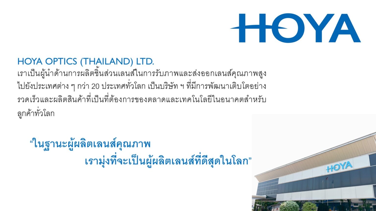 วิสัยทัศน์ – HOYA OPTICS (THAILAND) LTD.