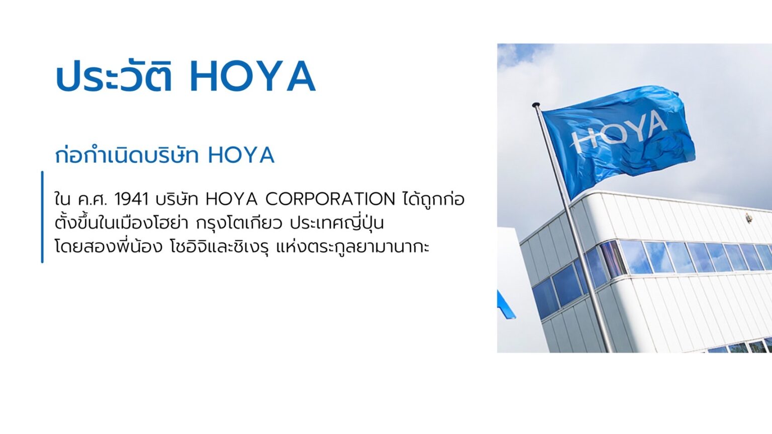 ประวัติ HOYA CORPORATION – HOYA OPTICS (THAILAND) LTD.