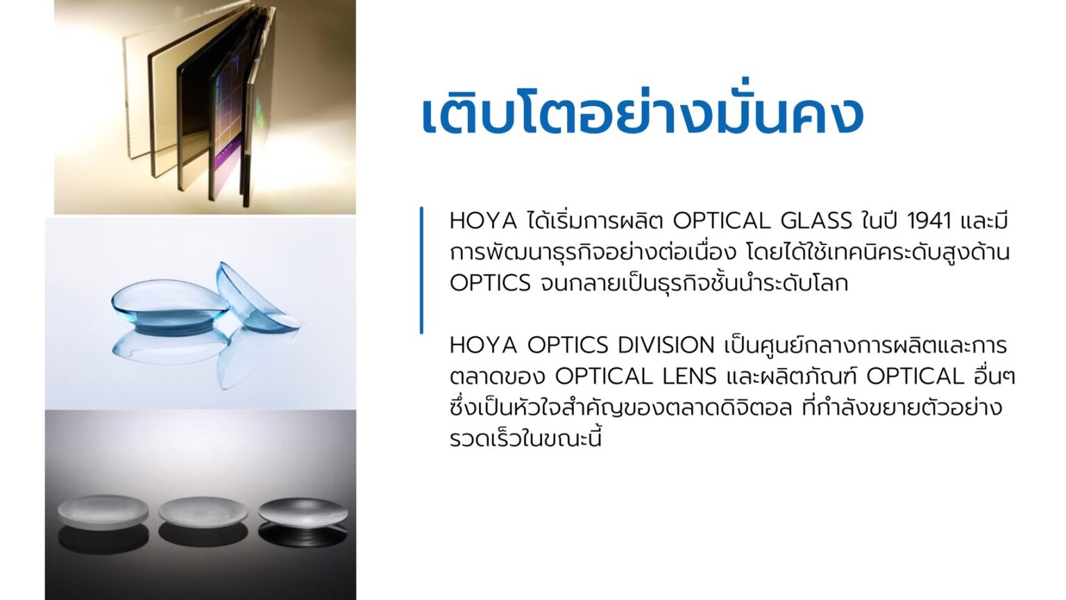 ประวัติ HOYA CORPORATION – HOYA OPTICS (THAILAND) LTD.