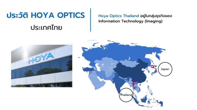 ประวัติ HOYA OPTICS ประเทศไทย – HOYA OPTICS (THAILAND) LTD.
