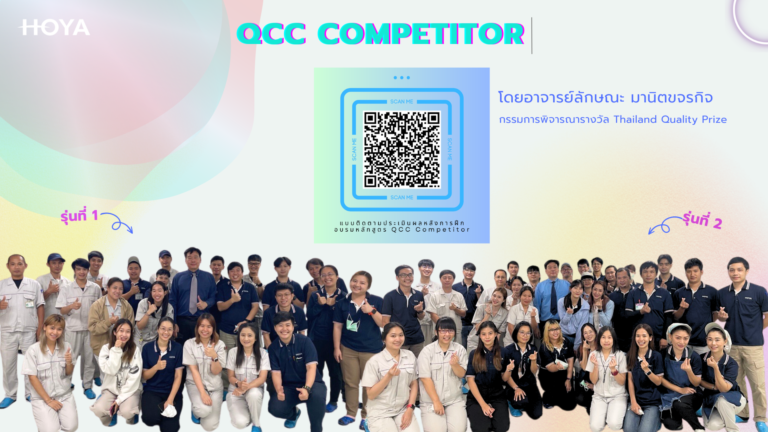 หลักสูตรอบรม “QCC Competitor” – HOYA OPTICS (THAILAND) LTD.